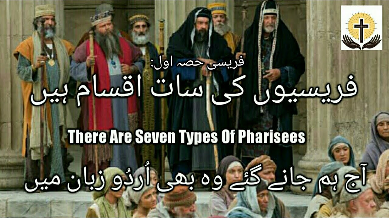 فریسیوں کی سات اقسام ہیں There Are Seven Types Of Pharisees - YouTube