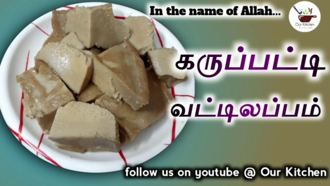 கருப்பட்டி வட்டிலப்பம். Palm jaggery vattilappam - Thondi Kitchen - YouTube
