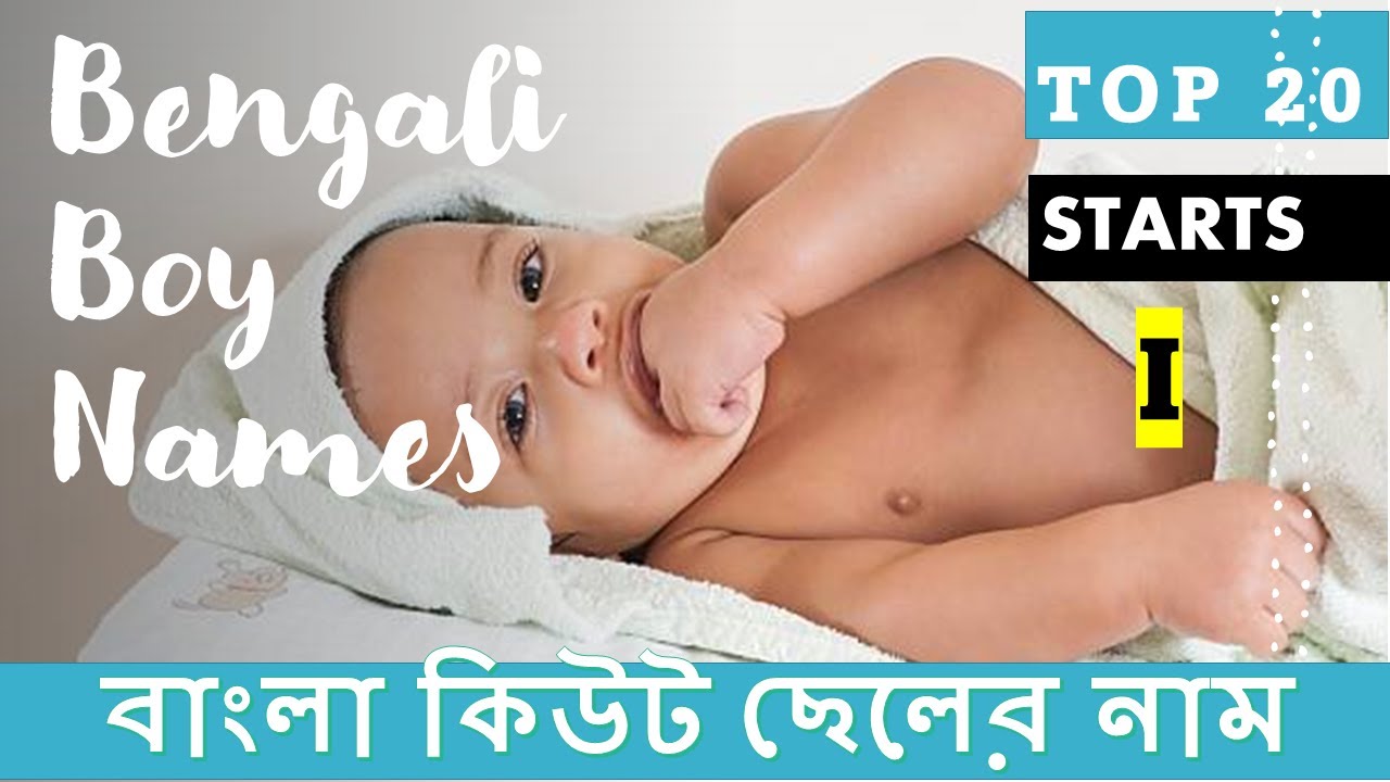 Bengali Boy Names Starting With I বাংলা ছেলেদের নাম I দিয়ে শুরু | I ...