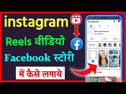 how to put reel in facebook story || instagram reels to facebook story