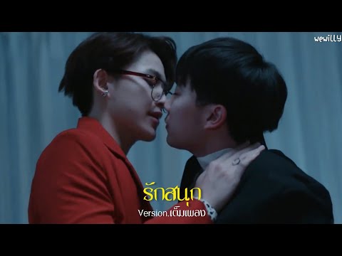 [OPV] รักสนุก (Ver.เต็มเพลง) - แก่งพุธ | Y-Destiny