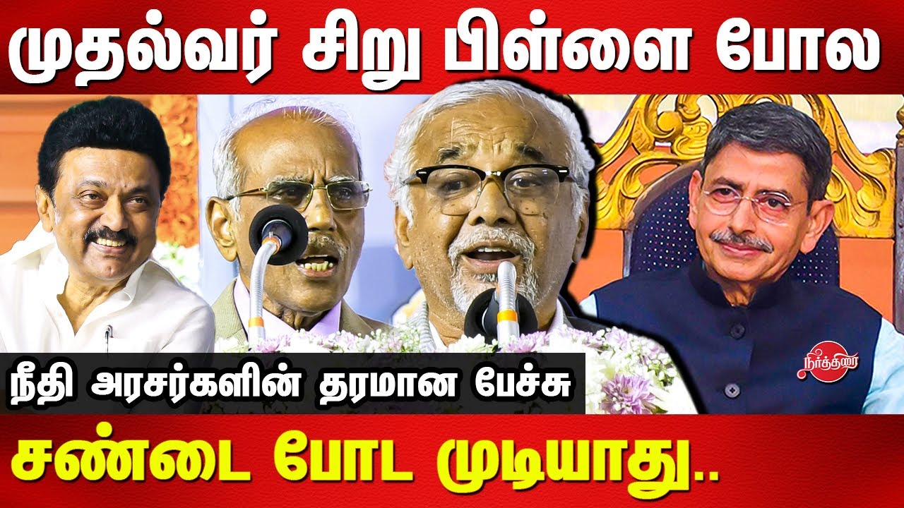 Justice Akbar Ali, AK Rajan Latest Speech | CM MK Stalin | Governor RN ...