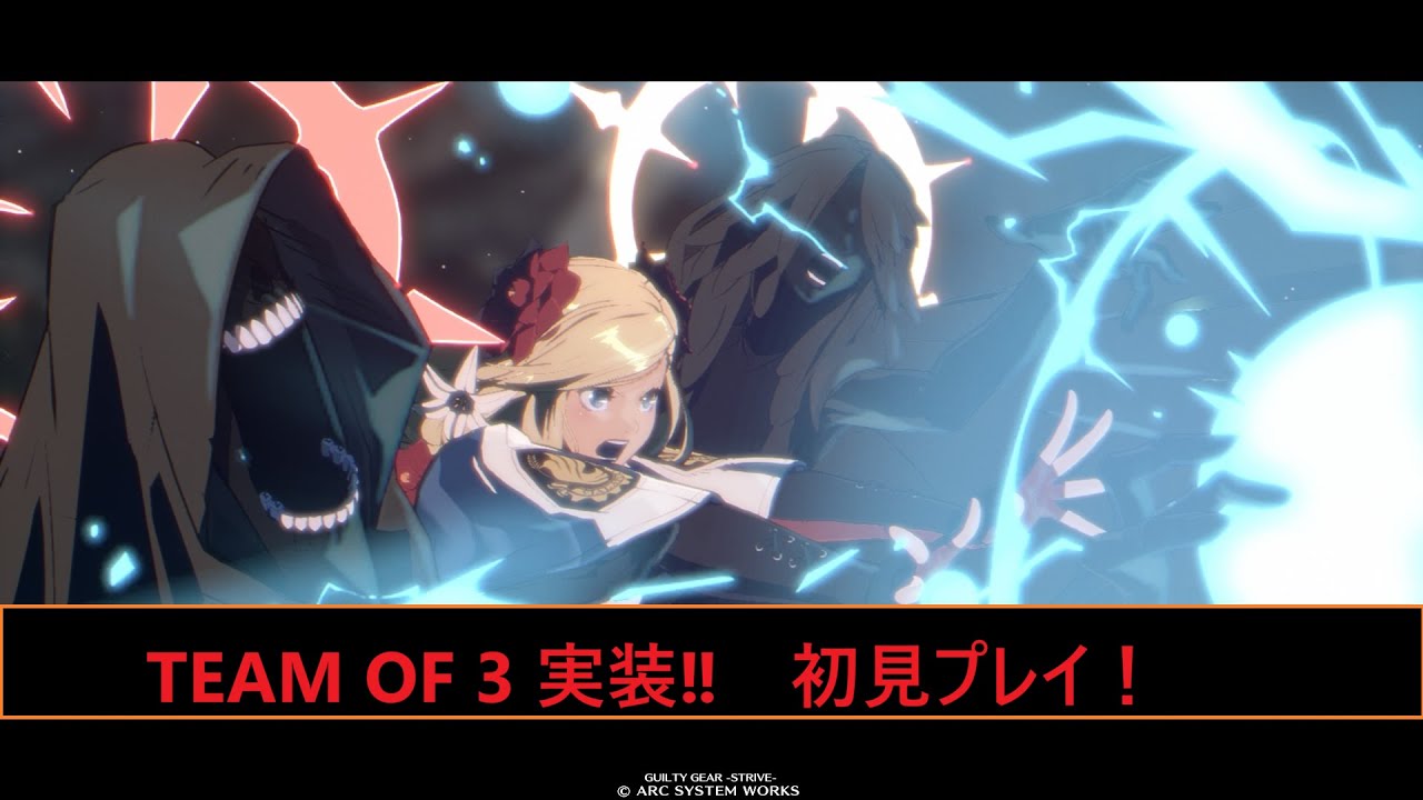 【GUILTY GEAR ‐STRIVE-】TEAM OF 3実装！三人で力を合わせてLets'Rock！ - YouTube