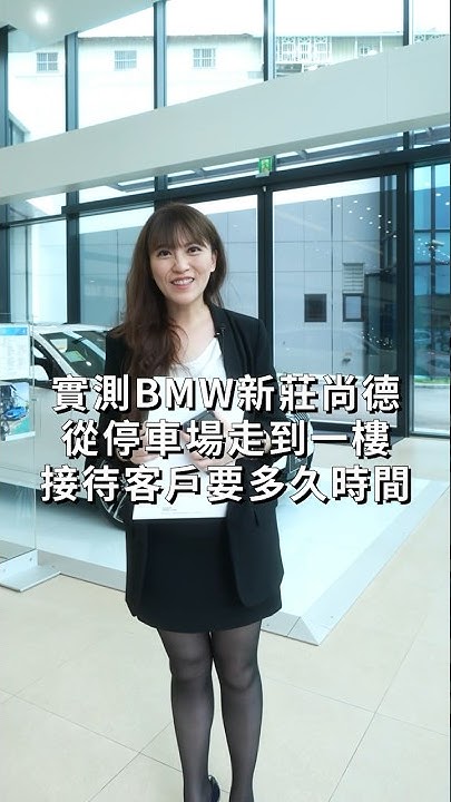 EP17 實測BMW新莊尚德從停車場走到一樓接待客戶要多久時間 ft. BMW尚德 #shorts #BMW #BMWXM #BMWM # ...