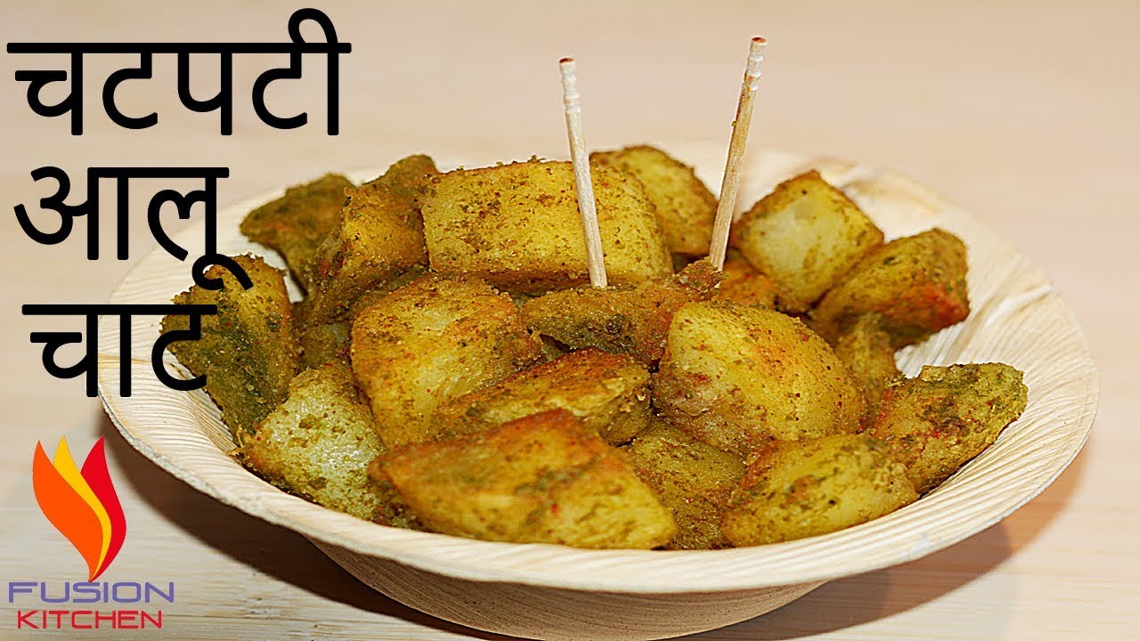 ALOO CHAAT / CHATPATI ALOO CHAT / STREET FOOD RECIPE - YouTube