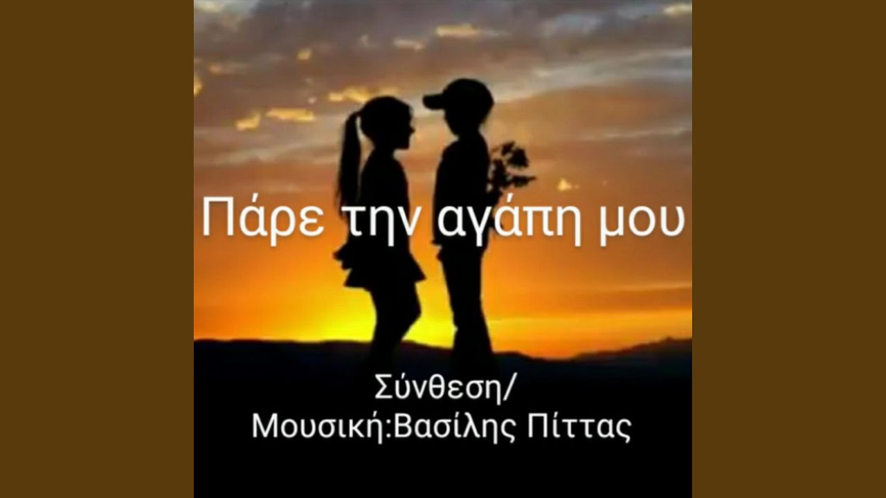 Πάρε την αγάπη μου - YouTube