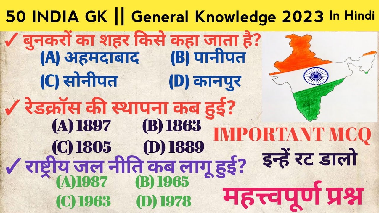 जनरल नॉलेज पार्ट 2 || Genral knowledge 2023 || General Knowledge Quiz ...