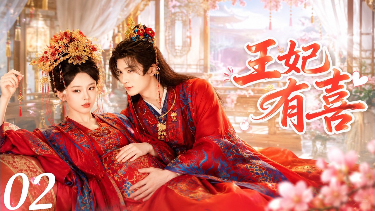 王妃有喜02：穿越王妃替嫁入府，却意外成为王爷心尖宠！｜2026最新电视剧｜赵丽颖｜肖战｜爱情古装剧｜复仇｜甜宠 - YouTube
