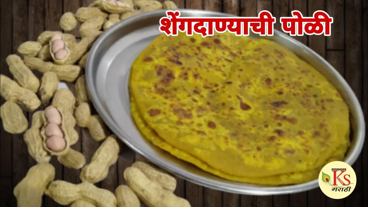 shengdana poli recipe|शेंगा पोळी|शेंगदाणा पोळी|moongphali ki poli ...