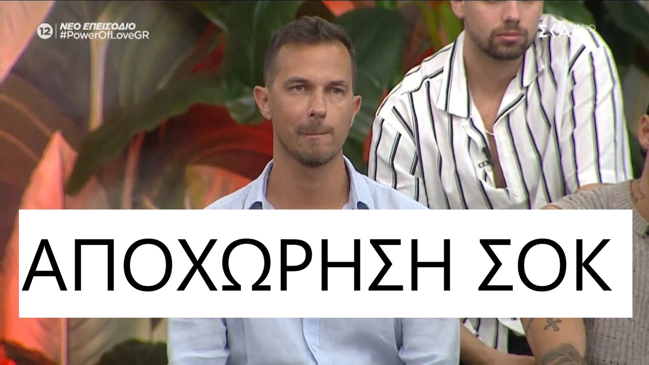 Power of Love | ΑΠΟΧΩΡΗΣΗ - YouTube