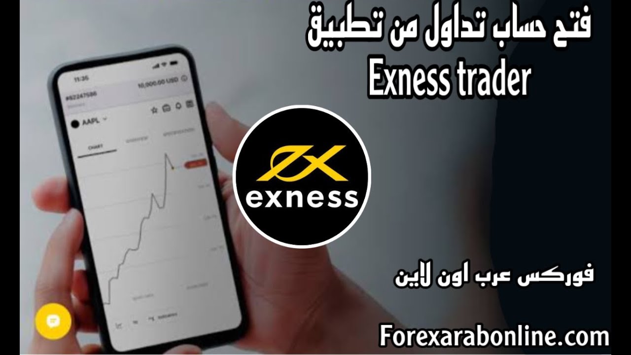 كيفية فتح حساب تداول جديد من تطبيق exness trader في شركة اكسنس - YouTube