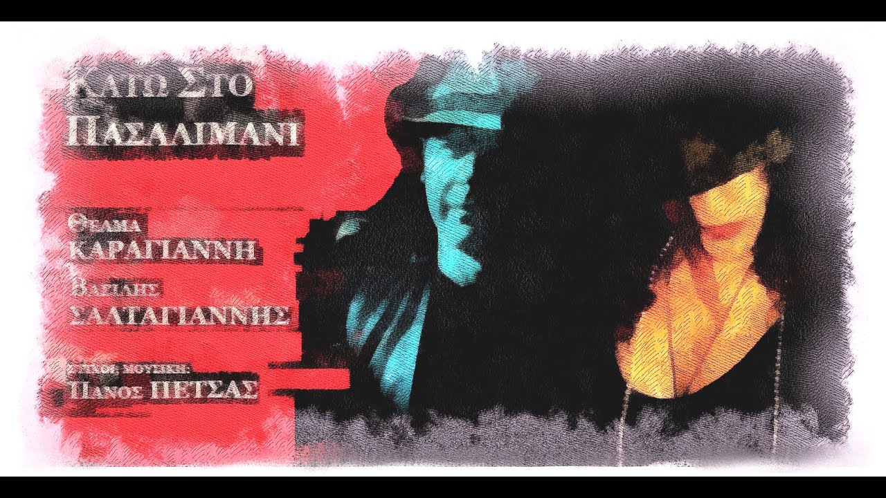 ΚΑΤΩ ΣΤΟ ΠΑΣΑΛΙΜΑΝΙ - ΘΕΛΜΑ ΚΑΡΑΓΙΑΝΝΗ & ΒΑΣΙΛΗΣ ΣΑΛΤΑΓΙΑΝΝΗΣ - YouTube