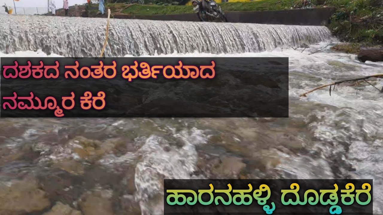 ದಶಕದ ಬಳಿಕ ತುಂಬಿದ ಹಾರನಹಳ್ಳಿ ಕೆರೆ|Haranahalli| Arsikere Hassan tour ...
