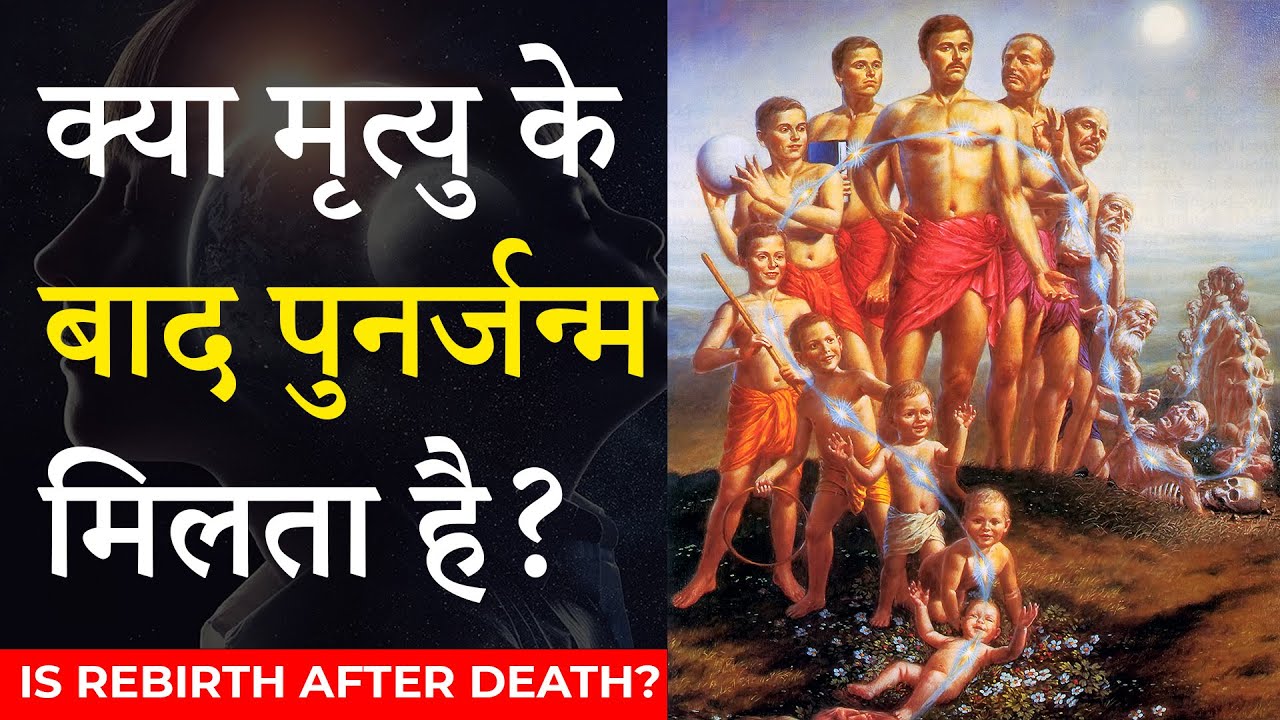 क्या मृत्यु के बाद पुनर्जन्म मिलता है? Is Rebirth After Death? - YouTube