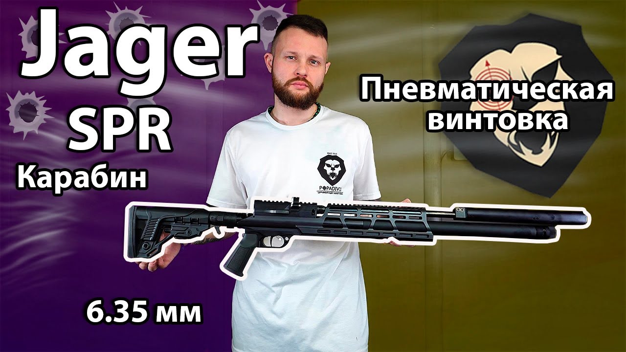 Пневматическая винтовка Jager SPR Карабин 6.35 мм Видео Обзор - YouTube