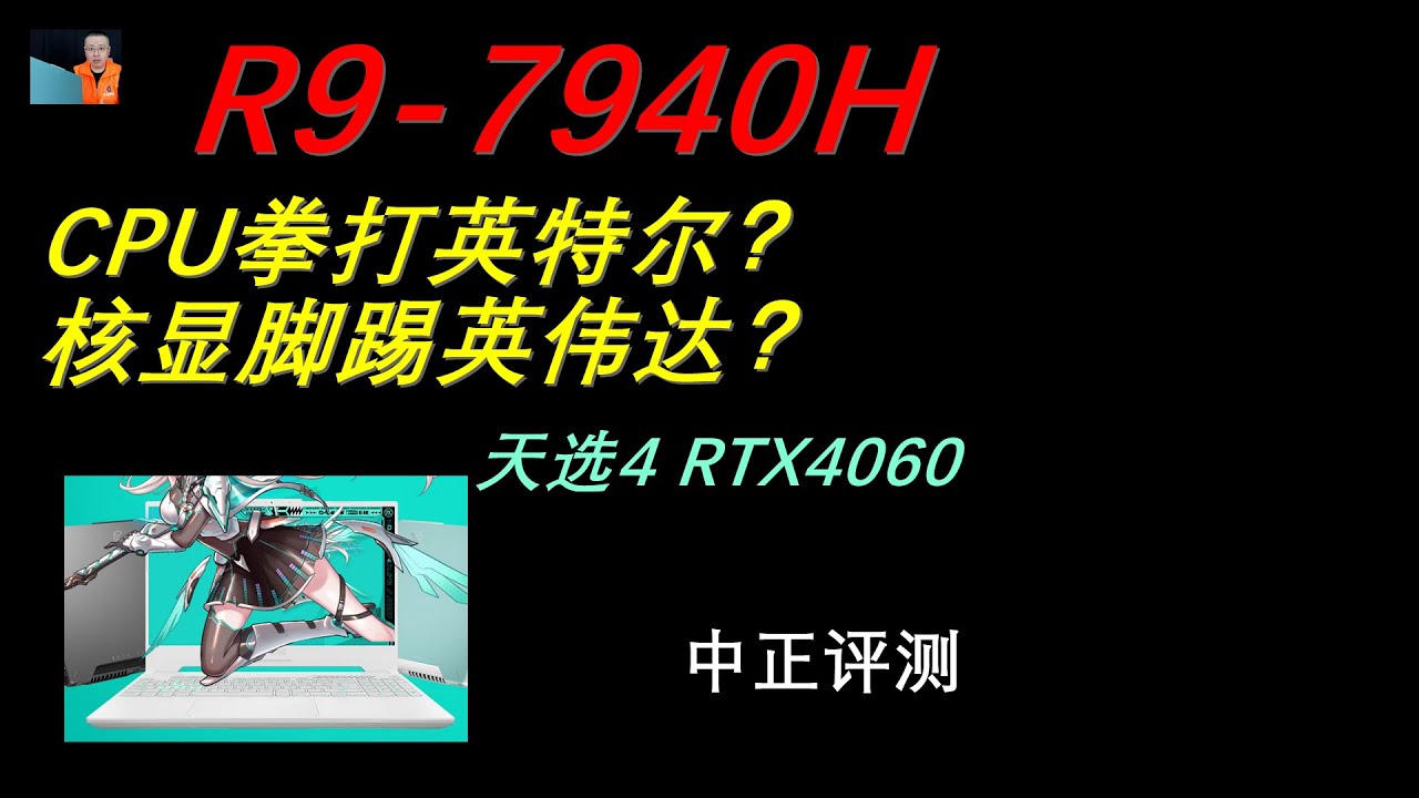 R9-7940H，天选4，RTX4060游戏本开箱 - YouTube