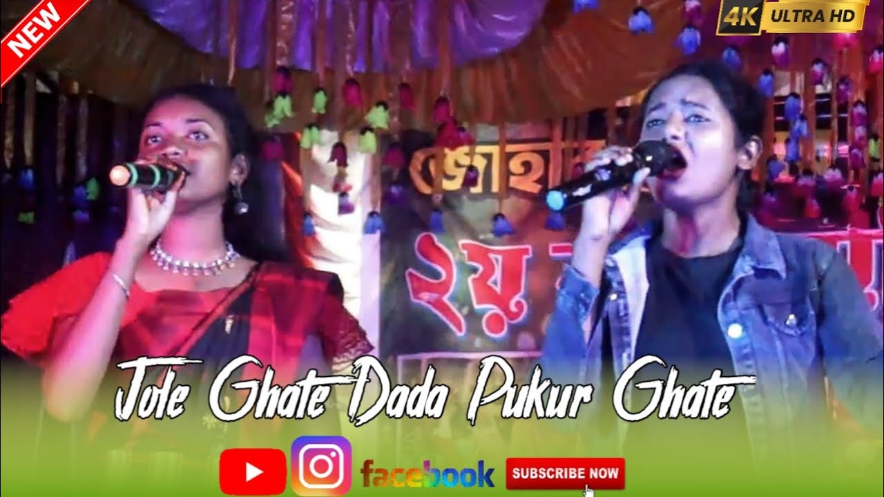 Jole Ghate Dada Pukur Ghate Singer - Shibani & Dipika New Santhali ...