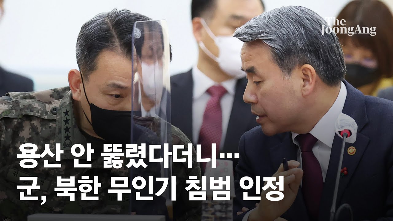 용산 안 뚫렸다 부인하더니… 군 북한 무인기 비행금지구역 침범 뒤늦게 파악 Youtube