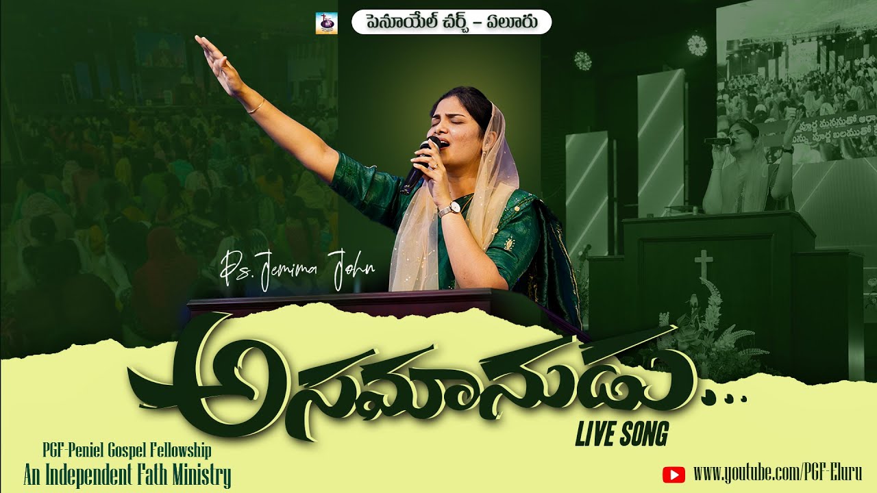 అసామానుడైన వాడు | LIVE SONG | Peniel Church -Eluru | PGF Eluru | Ps.John Paul | Ps.Jemima John ...