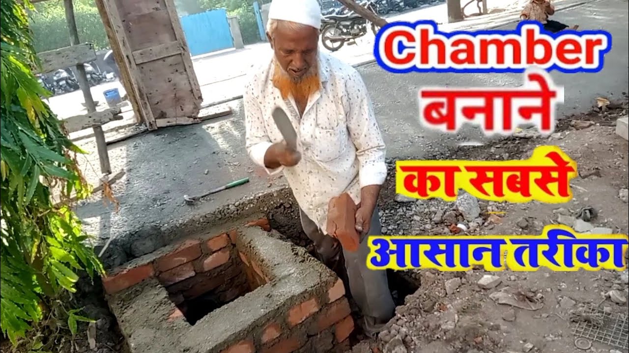 how to make chamber | chamber कैसे बनाते हैं | ईंटों से चैम्बर बनाने का ...
