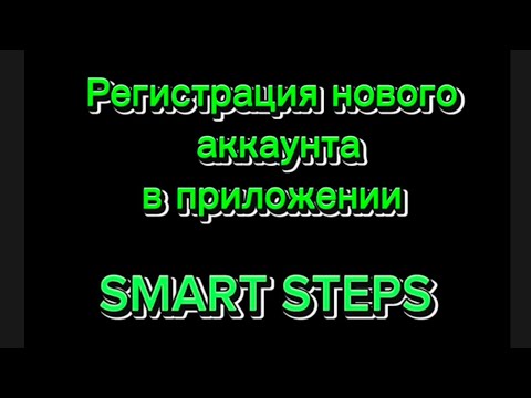 Установка и регистрация нового акаунта в SMART STEPS.Андроид. #smartsteps #шагомер - YouTube