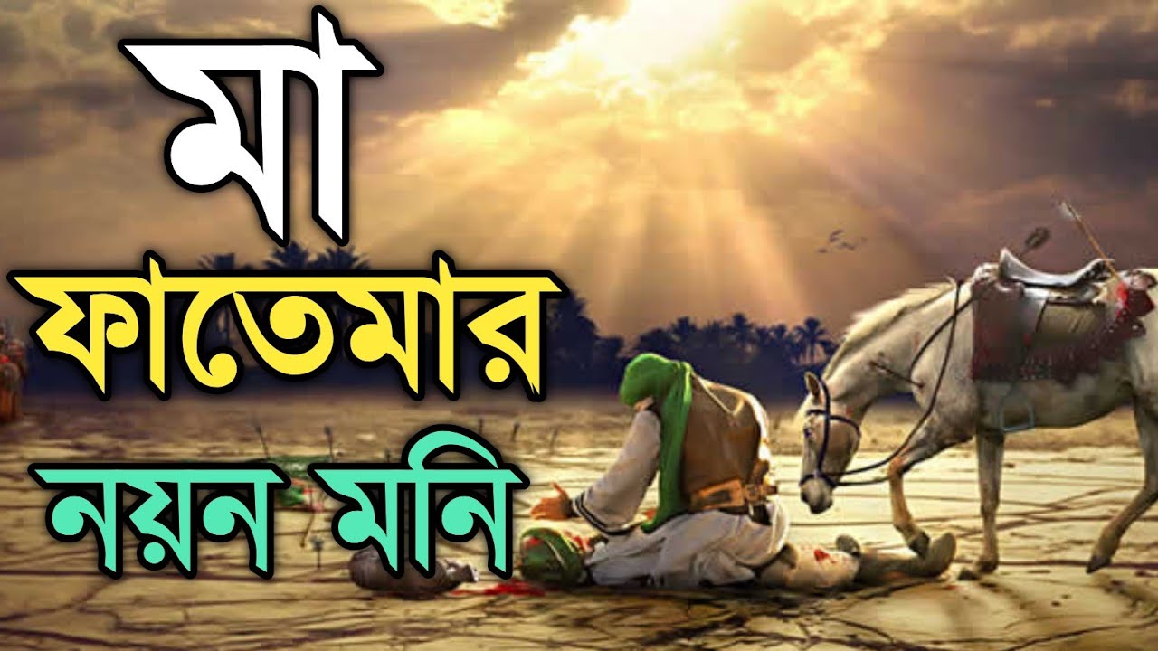 মা ফাতেমার নয়ন মনি | কারবালার সেরা গজল | Ma Fatemar Noyon Moni | Heart ...