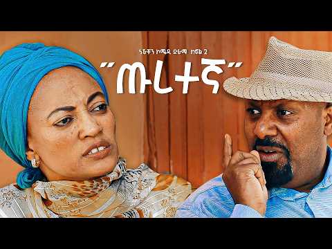 ኑሯችን ኮሜዲ ድራማ  ክፍል 2