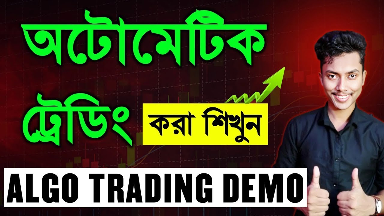 What is Algo Trading in Bengali ?| Robo Trading in Bengali | Automatic Trading in Bangla - YouTube