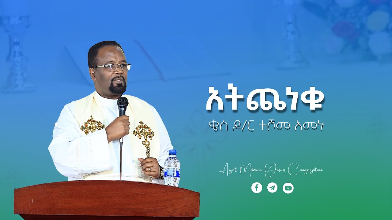 #አትጨነቁ# በቄስ ተሸመ አመኑ# Rev Teshome Amenu #Preaching# 20152022 - YouTube
