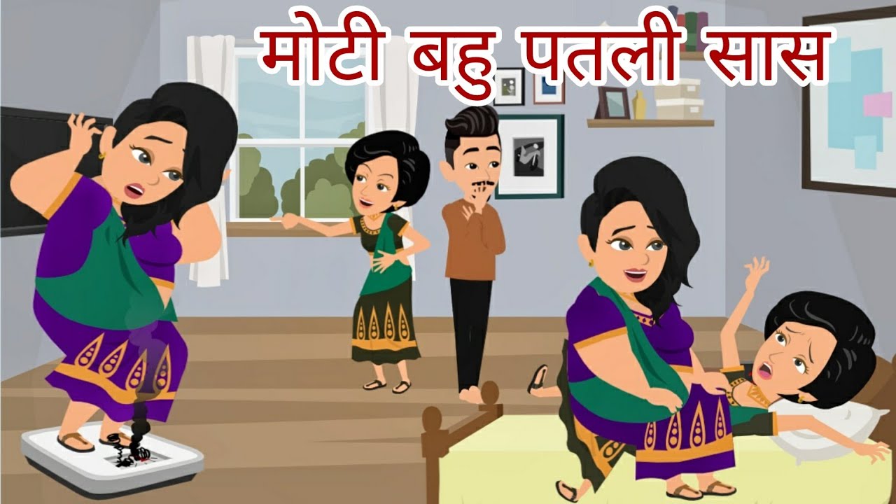 मोटी बहु पतली सास | moti bahu patli sas | हिंदी कहानी | Story time ...