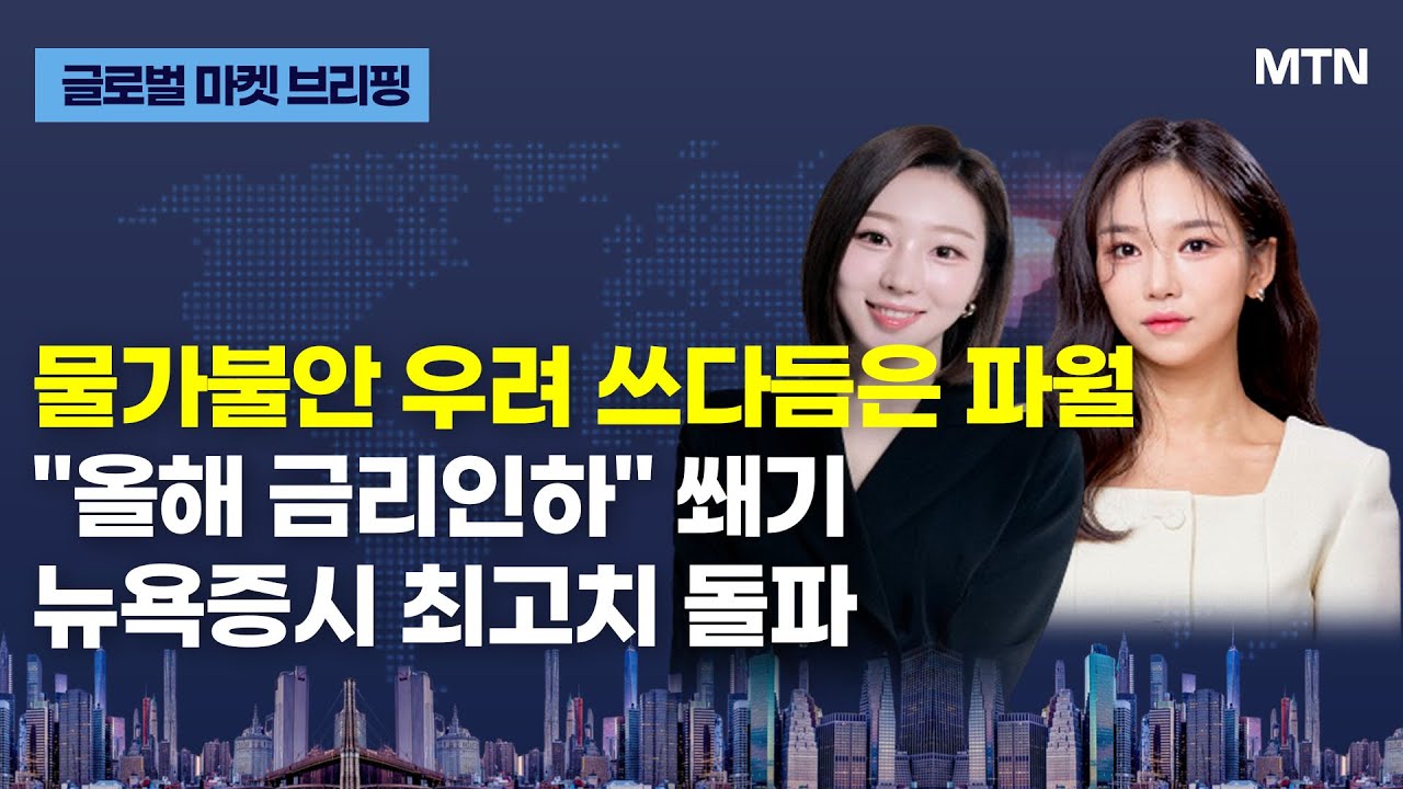 글로벌 마켓 브리핑 물가불안 우려 쓰다듬은 파월 올해 금리인하 쐐기 뉴욕증시 최고치 돌파 머니투데이방송 증시 증권