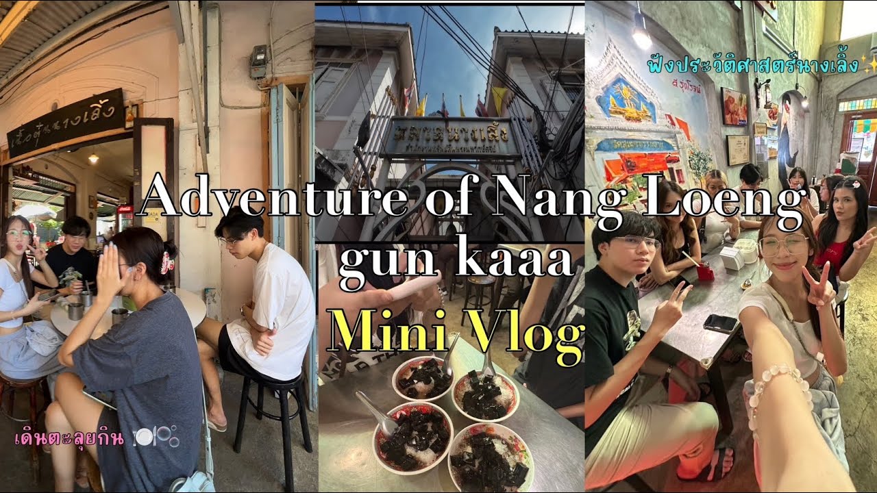 Adventure of Nang Loeng gun kaaa Mini Vlog เกินตะลุยกิน ฟังประวัติ ...