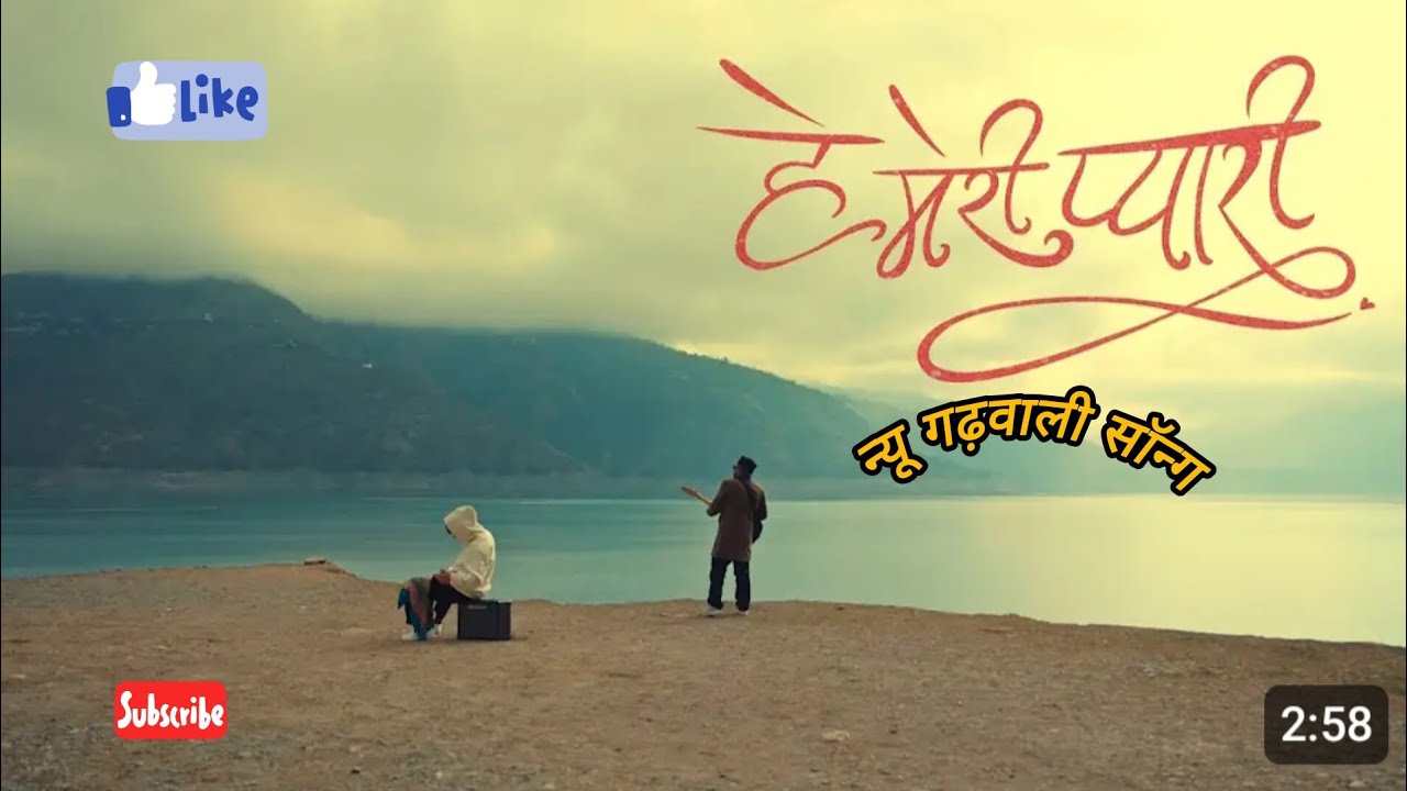 Hey Meri Pyari Garhwali song (हे मेरी प्यारी में मिलनु ओल्लू)!! new ...