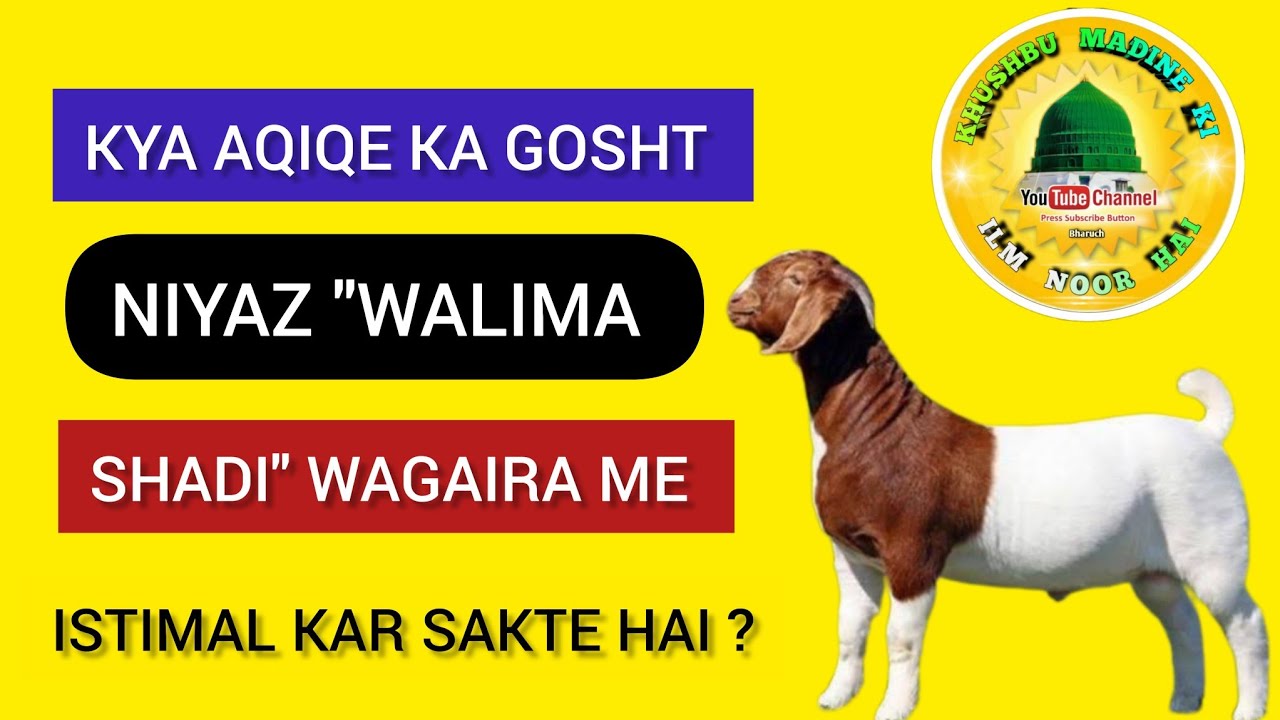 Kya Aqiqe ka gosht Niyaz Walima SHADI WAGAIRA ME ISTIMAL KAR sakte hai ...