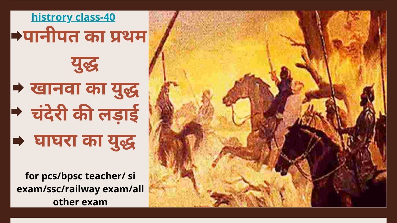 First Battle of Panipat || Battle of Khanwa||Battle of Chanderi||Battle ...