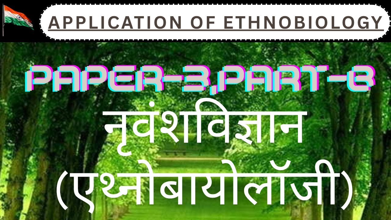 ethnobiology का अनुप्रयोग/application of ethnobiology paper 3 ,part b ...
