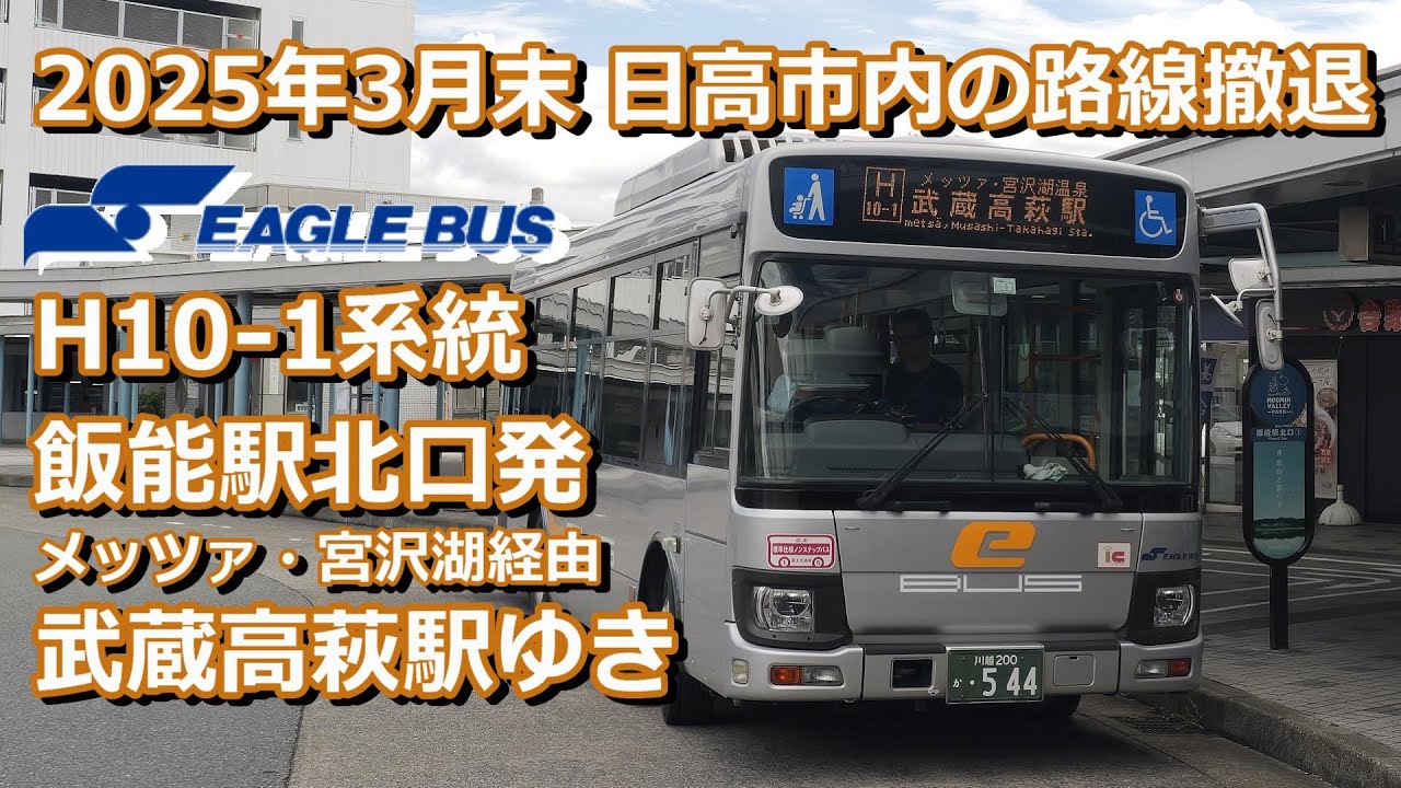 【4K 前面展望】イーグルバス H10-1系統【日高市撤退】(Bus cab view)Eagle Bus H10-1 line for ...