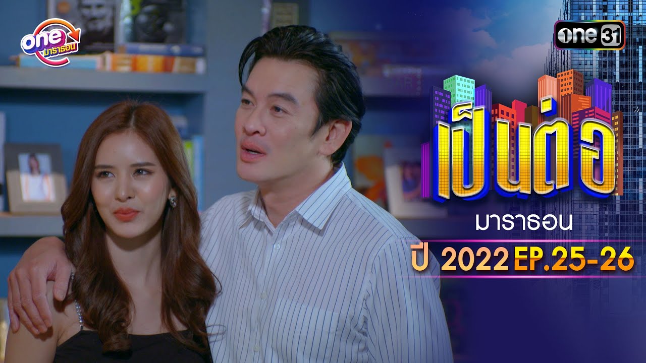 "เป็นต่อ2022" EP.25 - 26 ดูกันแบบยาวๆ | oneมาราธอน | one31 - YouTube