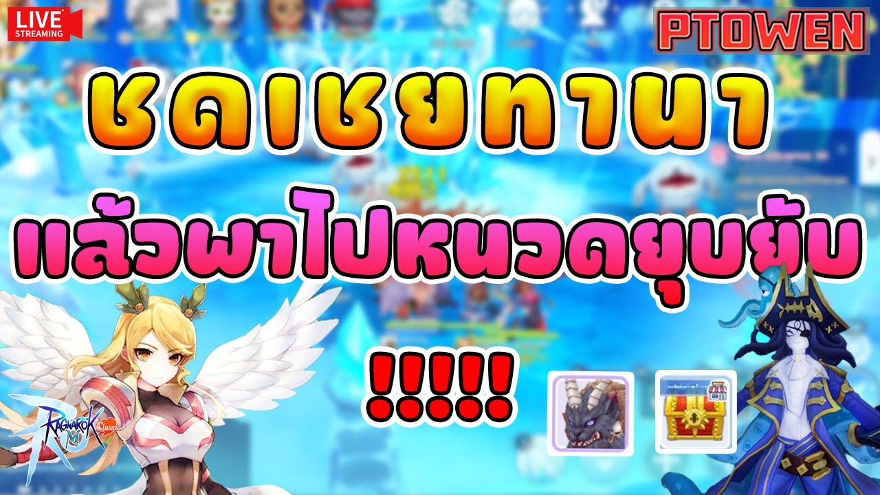 {Live}เมื่อAssassin อย่างฉัน อยากพาลงดันปลาหมึก-มังกร By PTOwen | Ragnarok M: Classic |romc ...