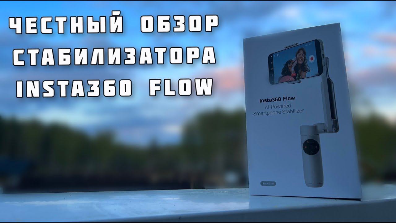 Честный обзор стабилизатора insta 360 flow - YouTube