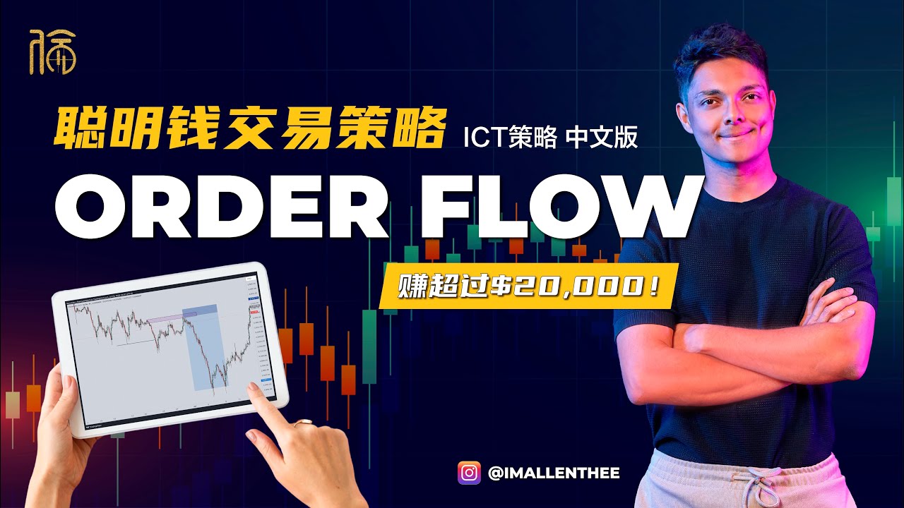 中文ICT | ORDER FLOW 交易系統 ｜聰明錢交易系列 - YouTube