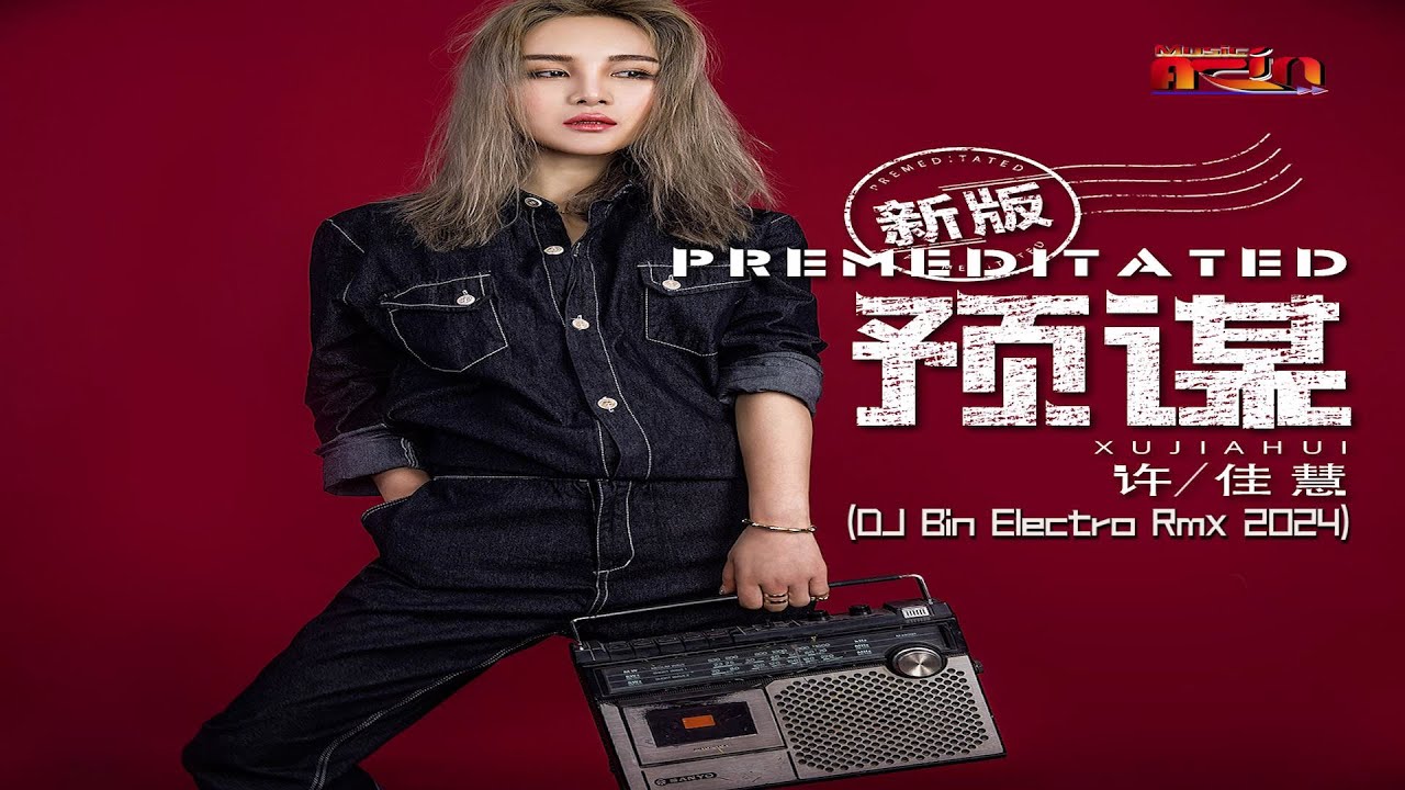 许佳慧 - 预谋 (DJ Bin Electro Rmx 2024) - Xu Jia Hui - Yu Mou (DJ Bin ...