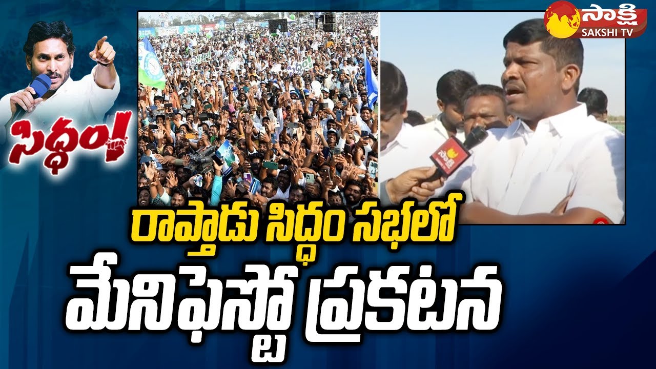 CM Jagan to Announce YSRCP Manifesto in Raptadu Siddam Sabha | YSRCP ...