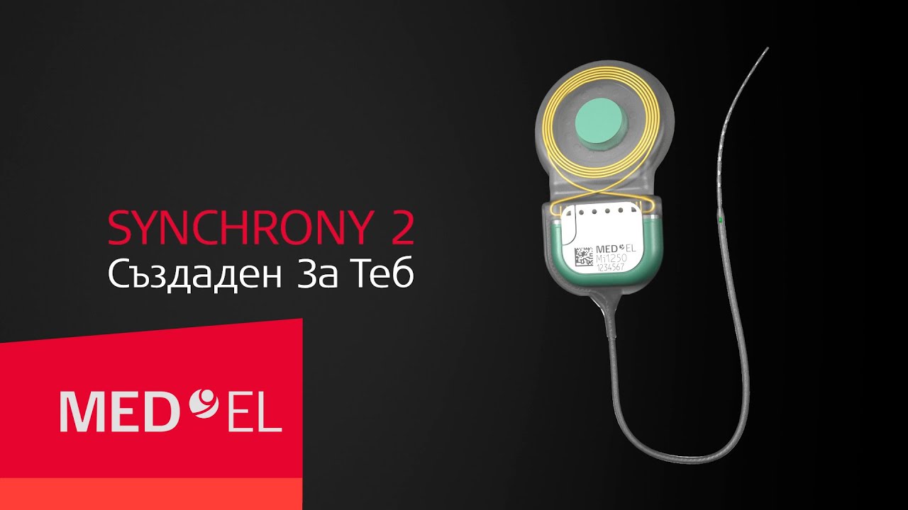 Кохлеарен имплант SYNCHRONY 2: Направен за Вас - YouTube