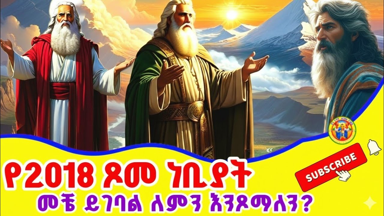 Ethiopia:- የ2018 የገና ፆም መቼ ይገባል || የ2018 ጾመ ነቢያት መቼ ይገባል || Yegena ...