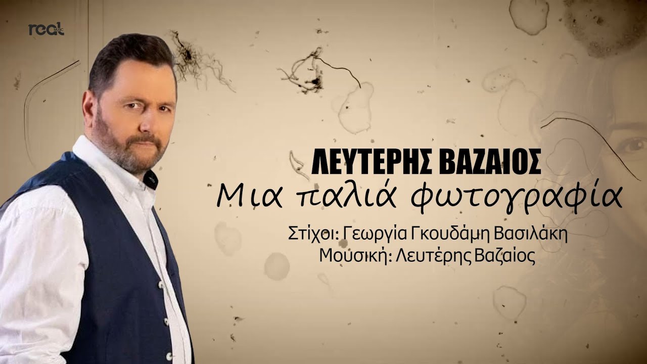 Λευτέρης Βαζαίος - Μια παλιά φωτογραφία (Official Lyric Video) 2022 ...