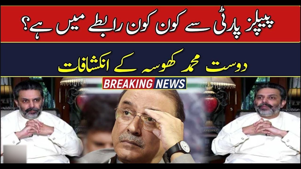 Dost Muhammad Khosa reveals who are in contact with PPP - YouTube