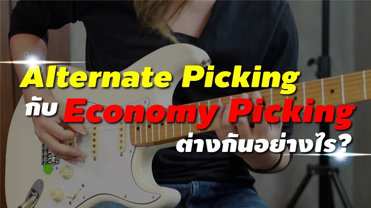 Alternate Picking กับ Economy Picking ต่างกันยังไง? l MusicTrick - YouTube