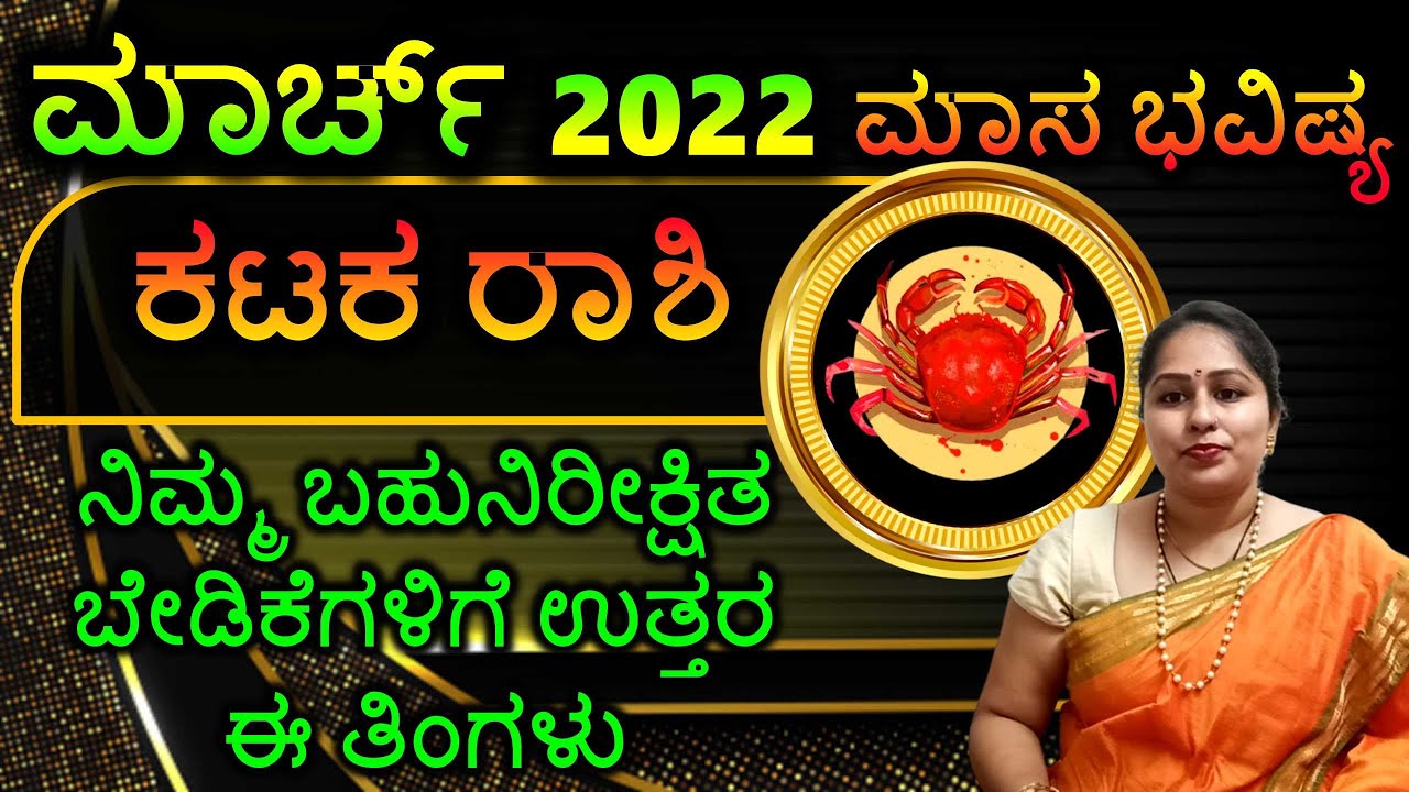 Kataka Rashi Bhavishya March 2022 Kannada ಕಟಕ ರಾಶಿ | ನಿಮ್ಮ ಬಹುನಿರೀಕ್ಷಿತ ...