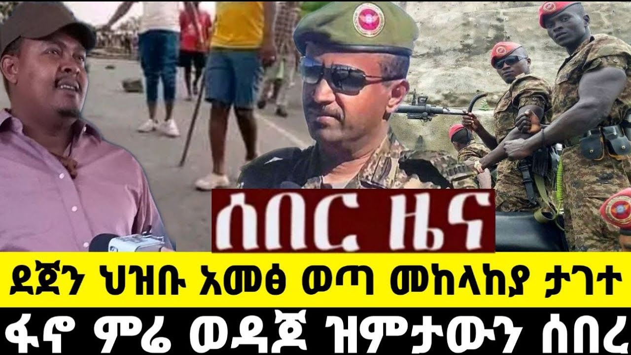 ሰበር ዜና ደጀን ህዝቡ አመፅ ወጣ አፋኞችን አገተ ፋኖ ምሬ ወዳጆ አስጠነቀቀ Fasilo HD Today News ...